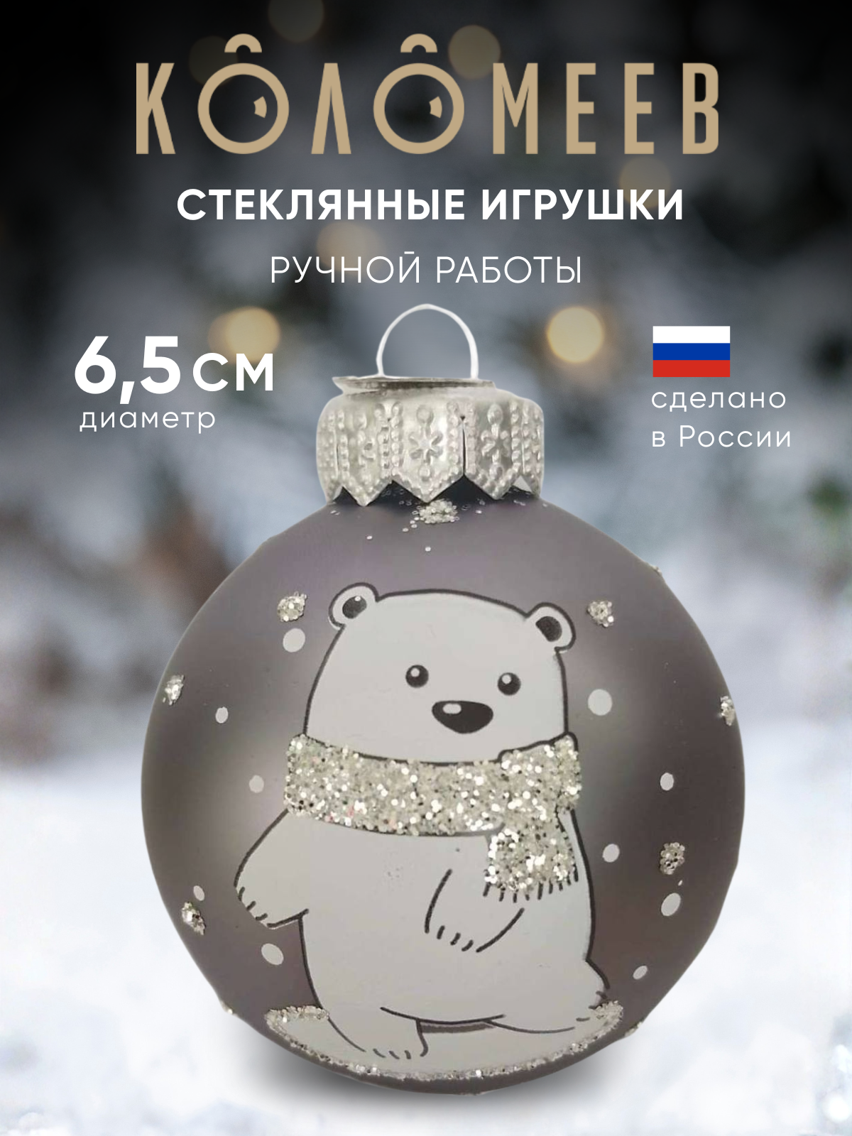 Елочная новогодняя игрушка коломеев Веселый медвежонок 4, 65 мм, в подарочной упаковке