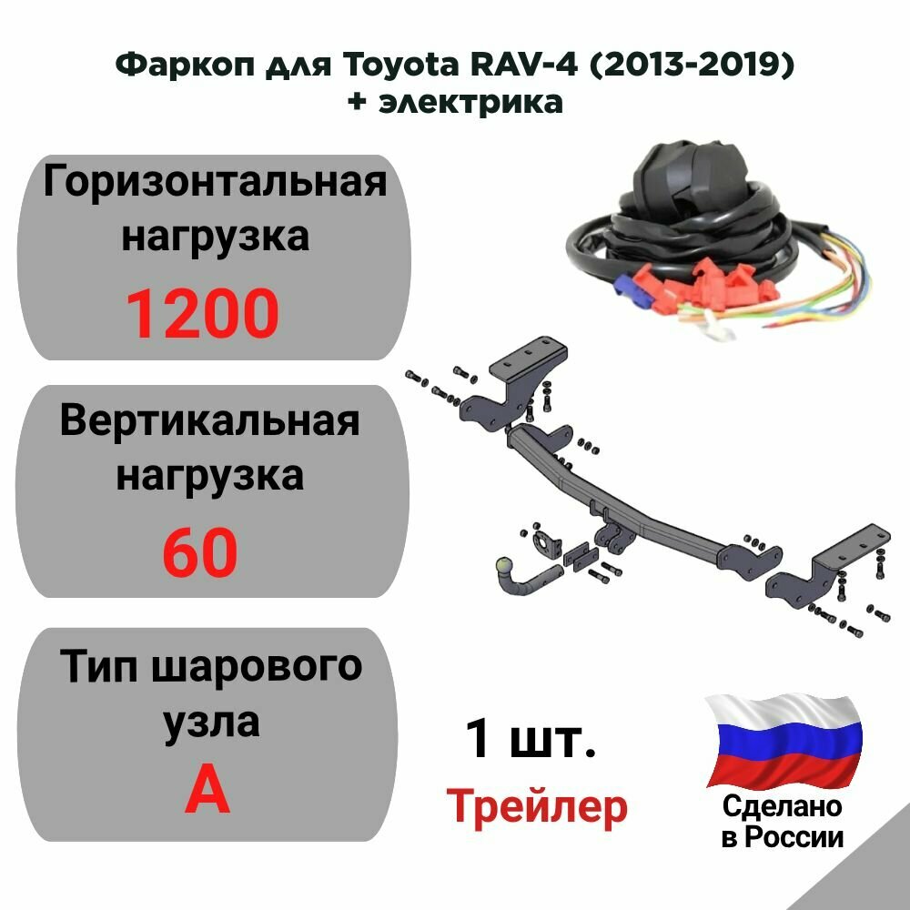 Фаркоп для Toyota RAV-4 (2013-2019) + электрика "Трейлер" 7833