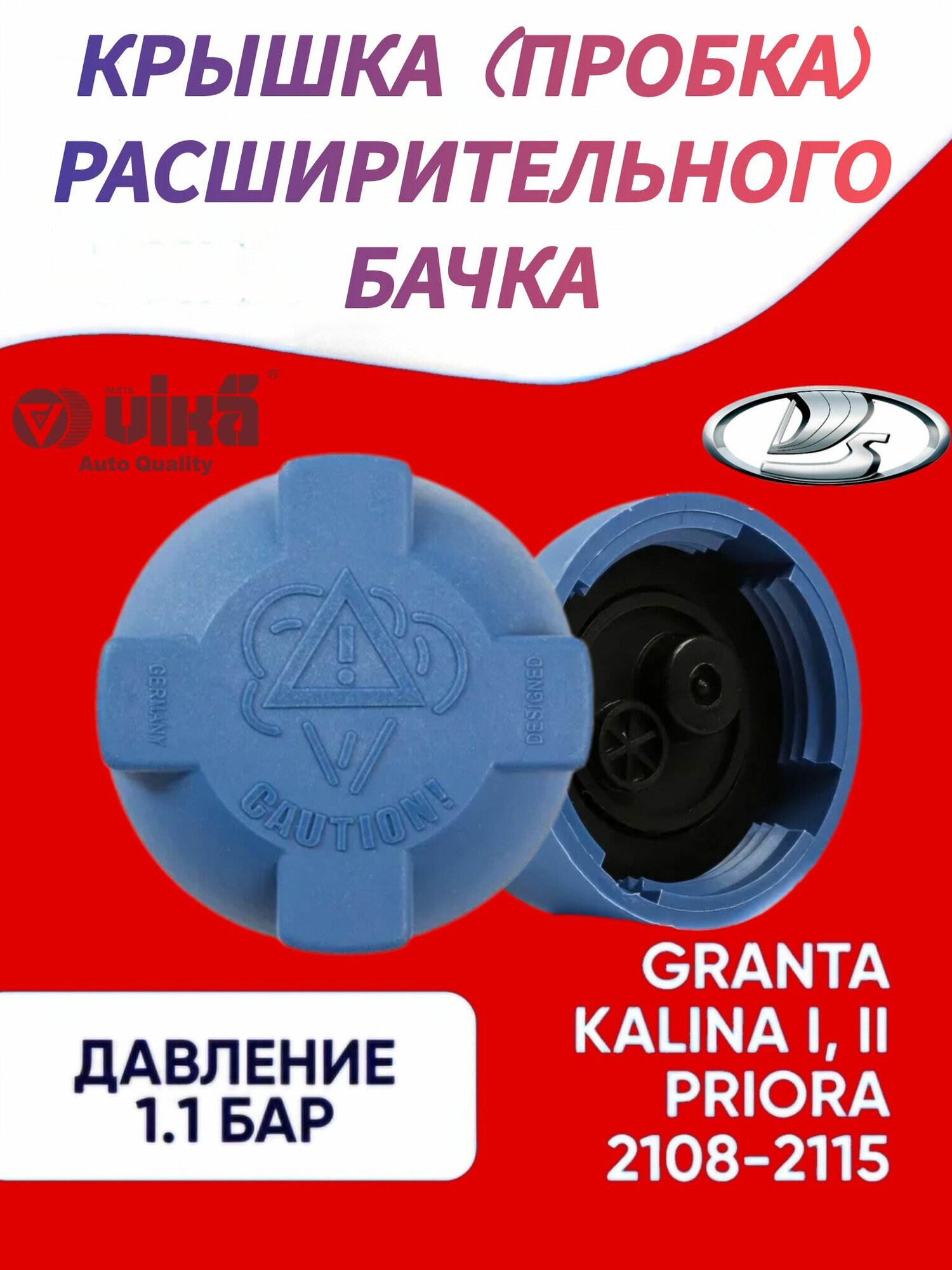 Крышка расширительного бачка для а/м ВАЗ 2108-2170, Волга, Газель "VIKA"