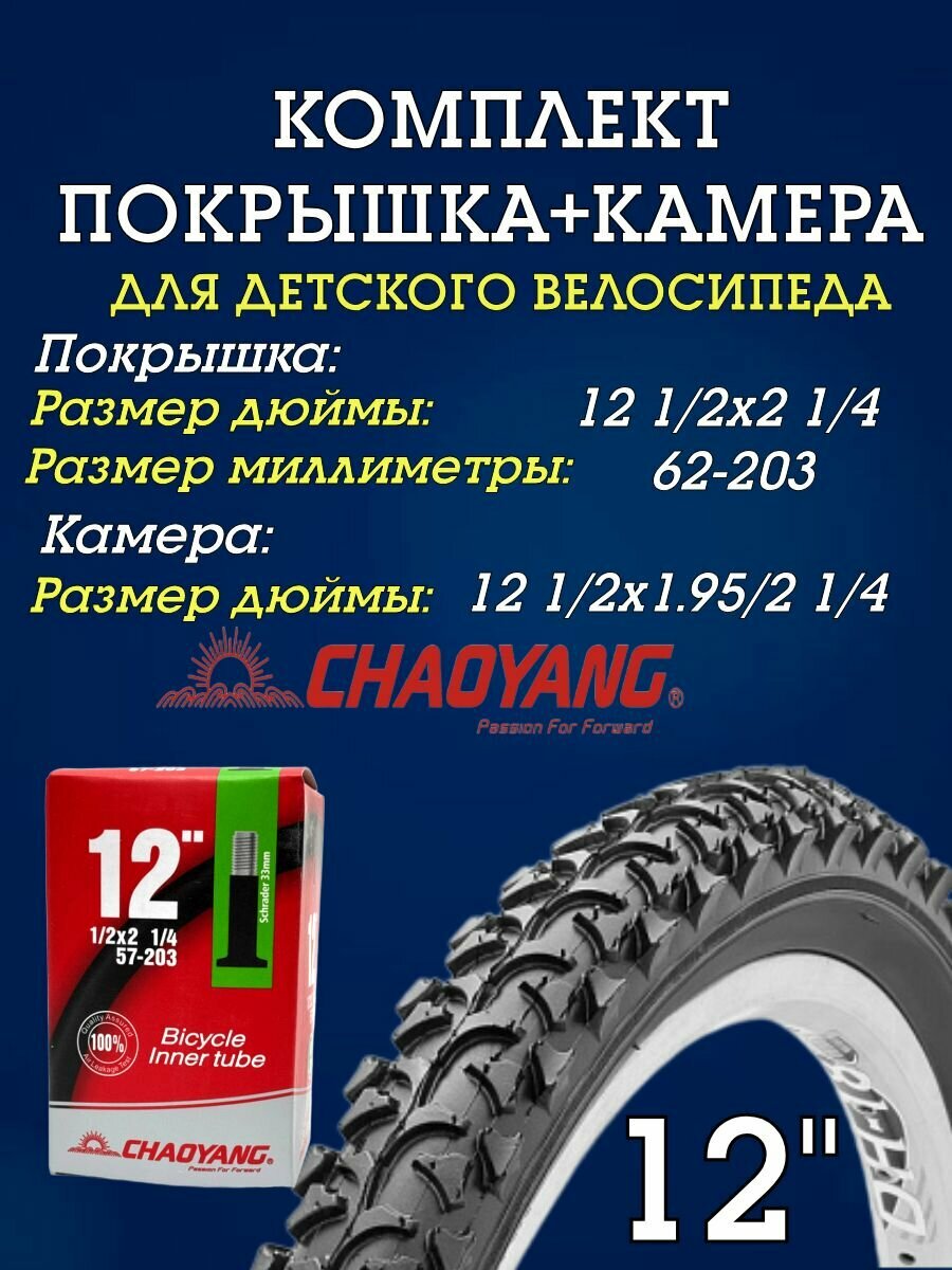 Покрышка+Камра для детского велосипеда с диаметром колёс 12 дюймов Chaoyang Н-518