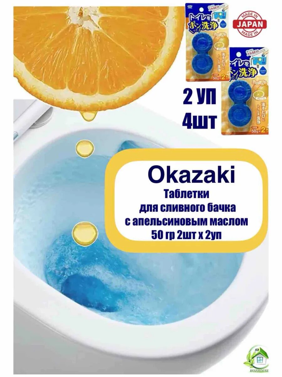 Таблетки для сливного бачка с апельсиновым маслом 50 гр 2уп