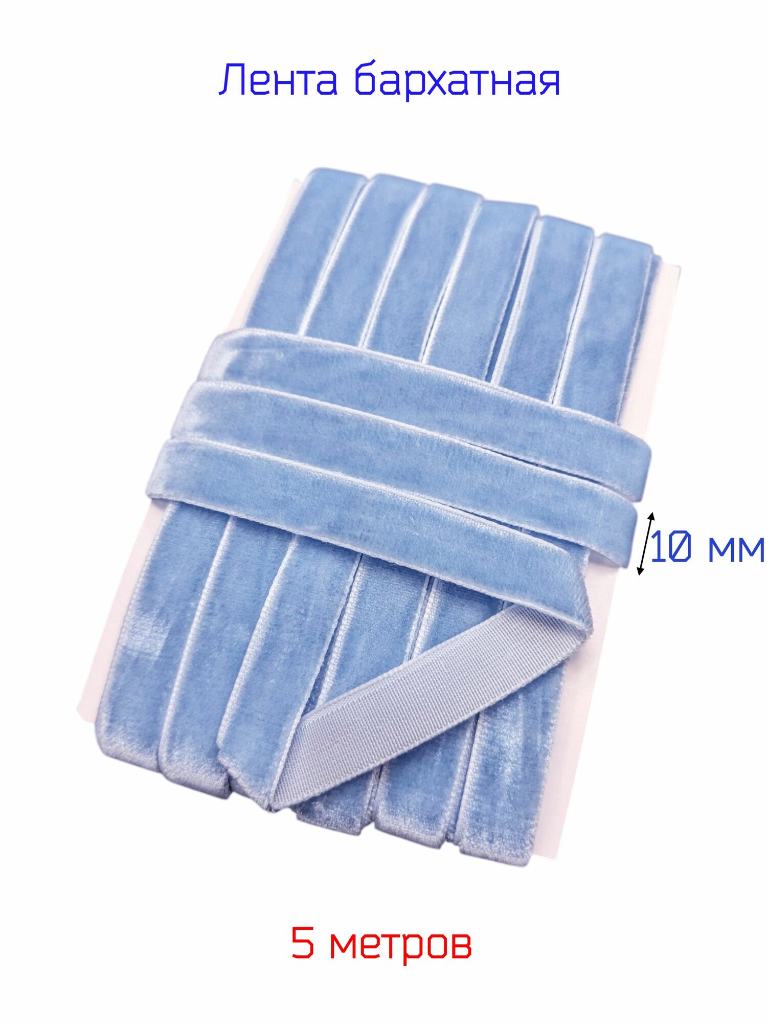 Бархатная лента, ширина 1 см, голубая, 5 метров