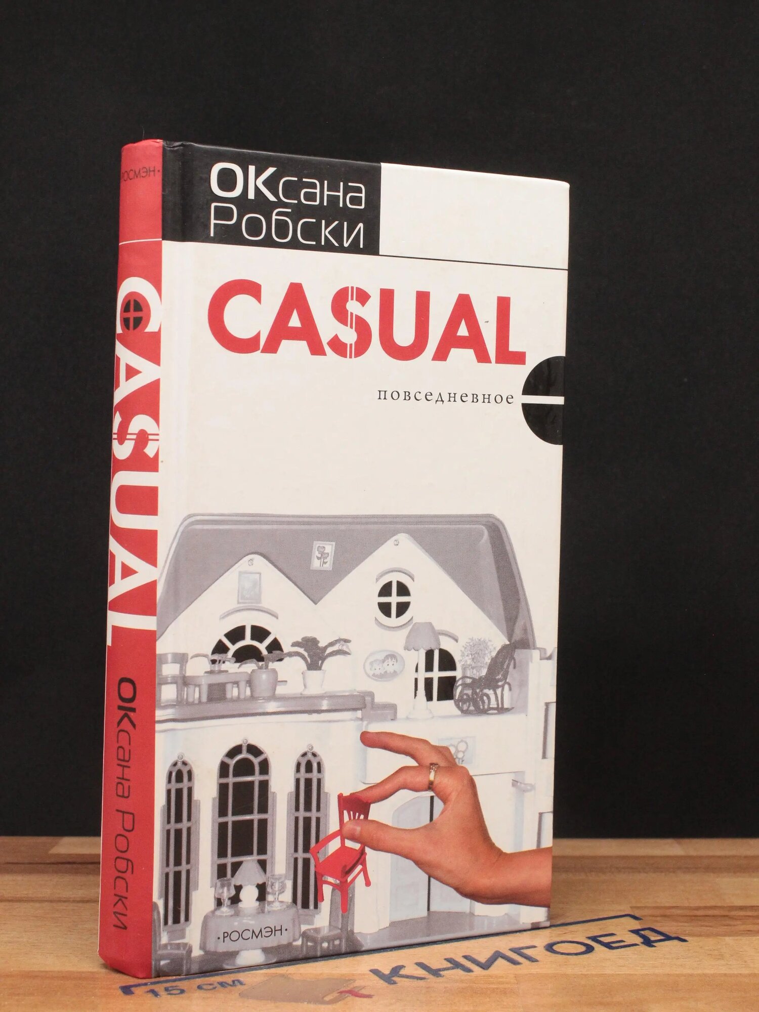 Книга. Casual. Повседневное 2006 (20373946675992)