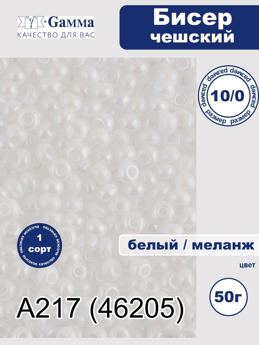 Бисер для рукоделия 50 г Чехия Gamma круглый 1 10/0 2.3 мм A217 белый/меланж (46205)