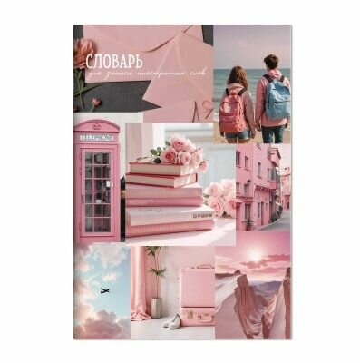 Тетрадь-словарь Феникс для записи иностранных слов, А5, 24 листов, "Розовый коллаж", глянцевая ламинация (69890)