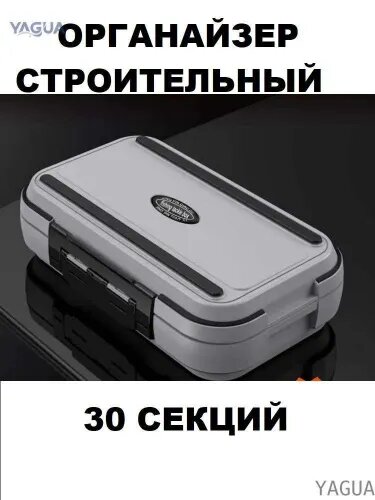 Органайзер строительный х 5 см, 30 секц.