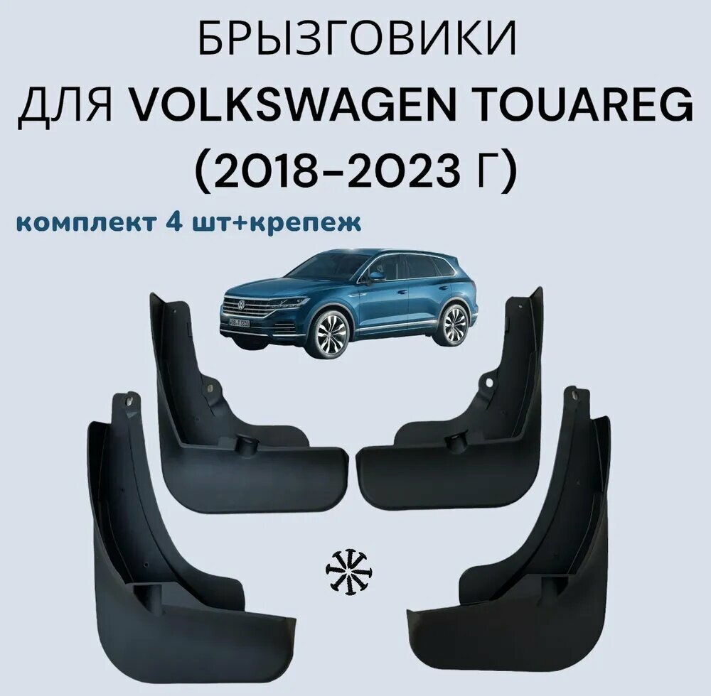 Брызговики, арт. BVWTR1821, 4 шт.