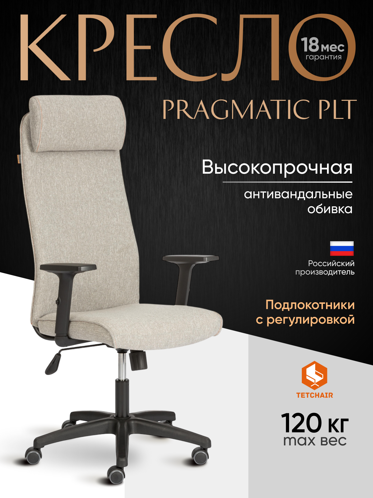 Офисное кресло PRAGMATIC PLT, ткань , серо-бежевый, с подголовником, регулируемые подлокотники, газлифт 3 класса, до 120 кг