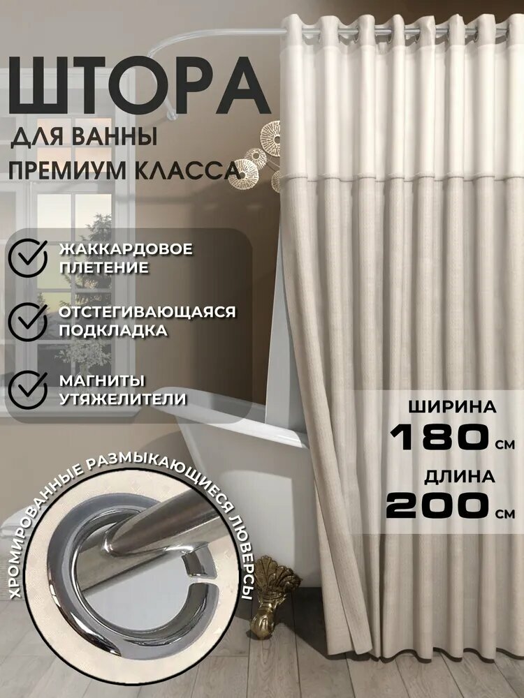 L'HOME Штора для ванной тканевая, высота 200 см, ширина 180 см.