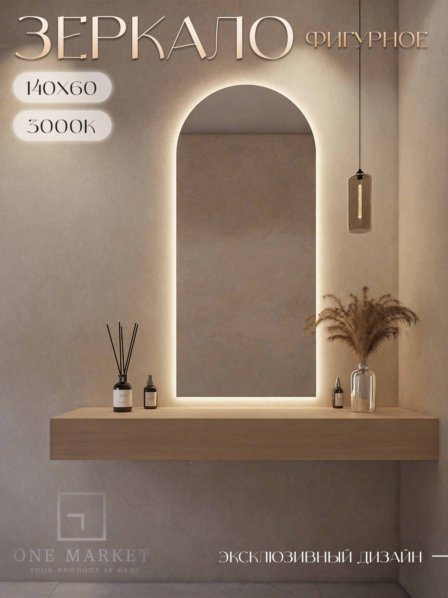 Зеркало настенное 140х60 см. ONE MARKET М5 фигурное с подсветкой теплый свет 3000К