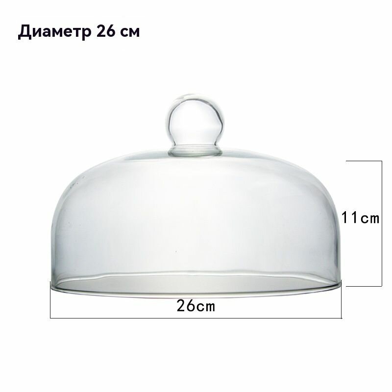Крышка для подачи блюд, 1 шт, диаметр: 26 см