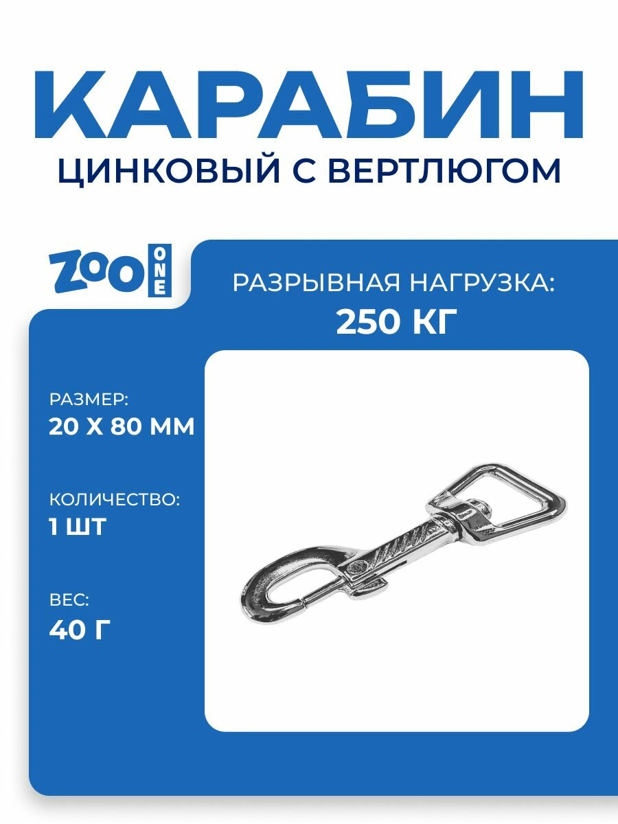 Карабин цинковый с вертлюгом для поводка собаки средних и крупных пород, ZooOne, покрытие никель, размер 20х80мм
