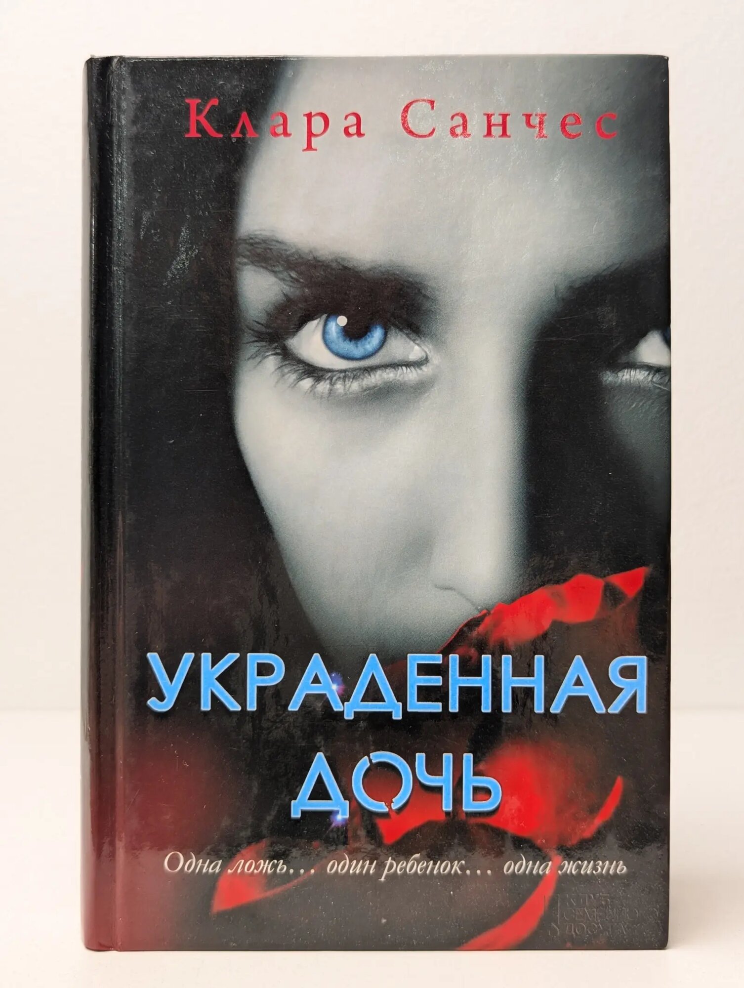 Украденная дочь Санчес Клара 2013