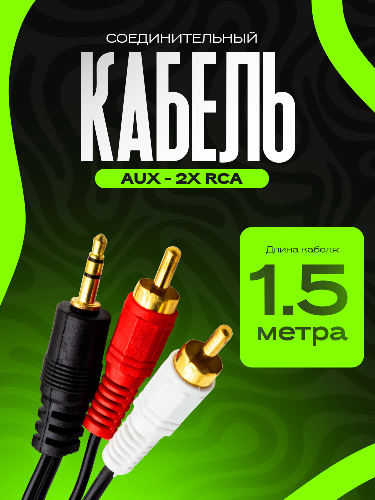 Кабель RCA - Jack 3.5, аудиокабель mini Jack 3.5 - 2 RCA, AUX - RCA, 1.5 метра
