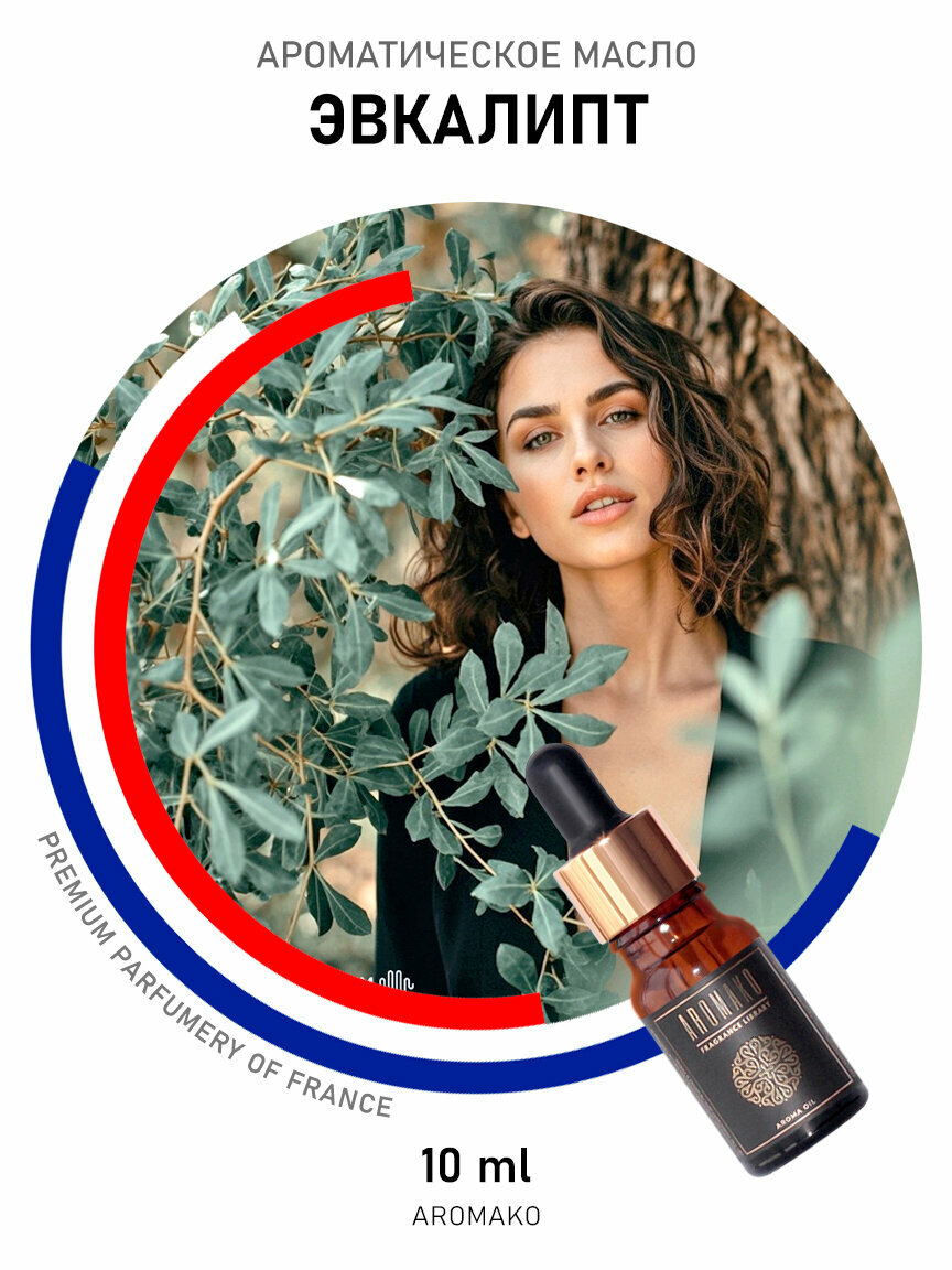 Ароматическое масло AROMAKO "эвкалипт" 10 мл, для увлажнителя воздуха, диффузора, ароматерапии