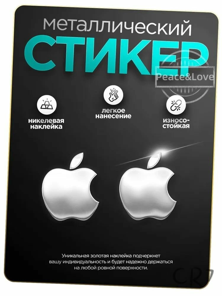 Наклейка металлическая Яблоко на Iphon на телефон, планшет, ноутбук, компьютер