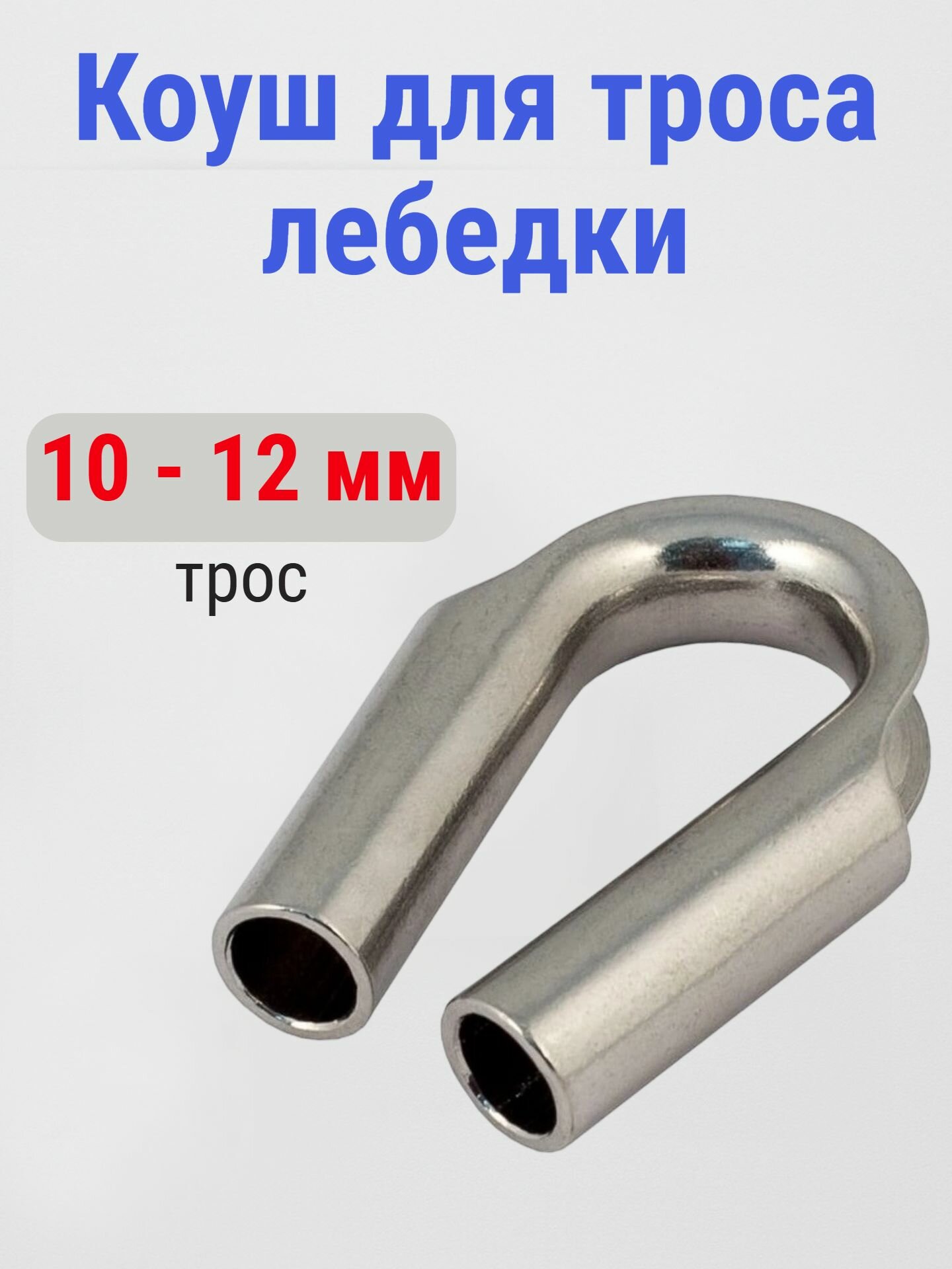 Коуш трубчатый для троса 10 - 12 мм, нержавеющая сталь