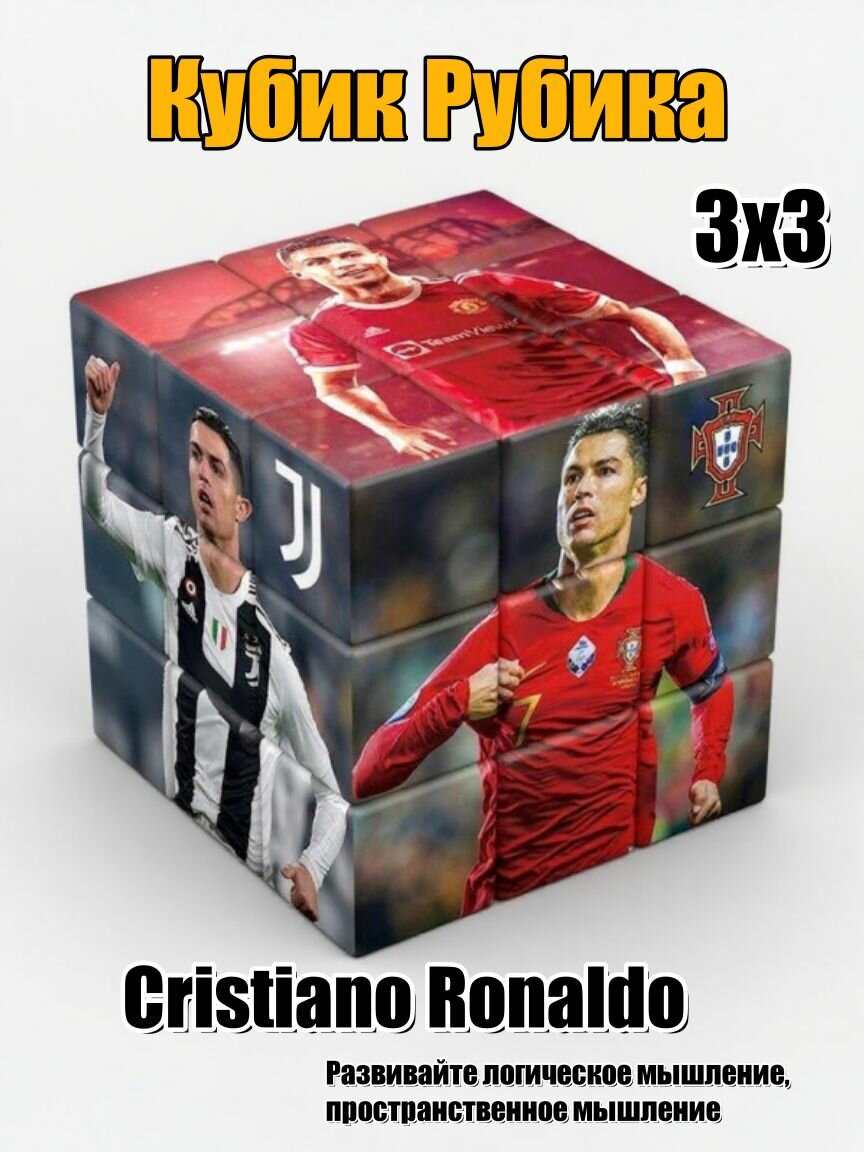 Cristiano Ronaldo, Кубик Рубика 3х3, футбольная звезда , Развивающая Головоломка для Тренировки Логики
