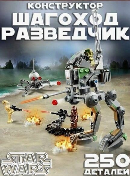 Конструктор Звездные войны / Шагоход-разведчик 65013 250 дет