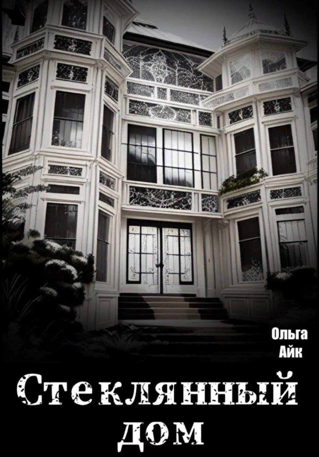 Стеклянный дом [Цифровая книга]