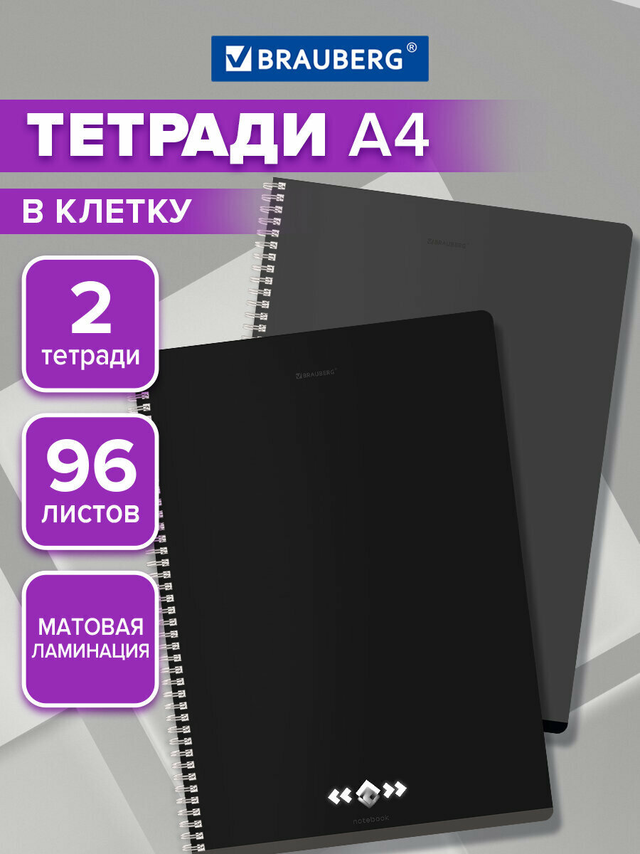 Тетрадь А4 в клетку 96 листов, гребень, общая, набор 2 штуки, матовая ламинация, "Минимал", Brauberg, 404870