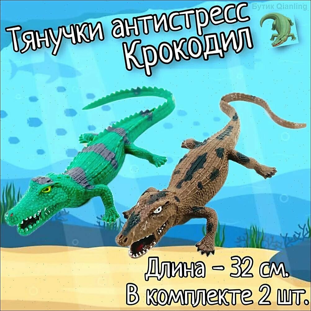 Фигурки-тянучки антистресс Крокодил (2 вида)набор из 2-х штук. 32 см. Животные из термопластичной резины 2 шт.