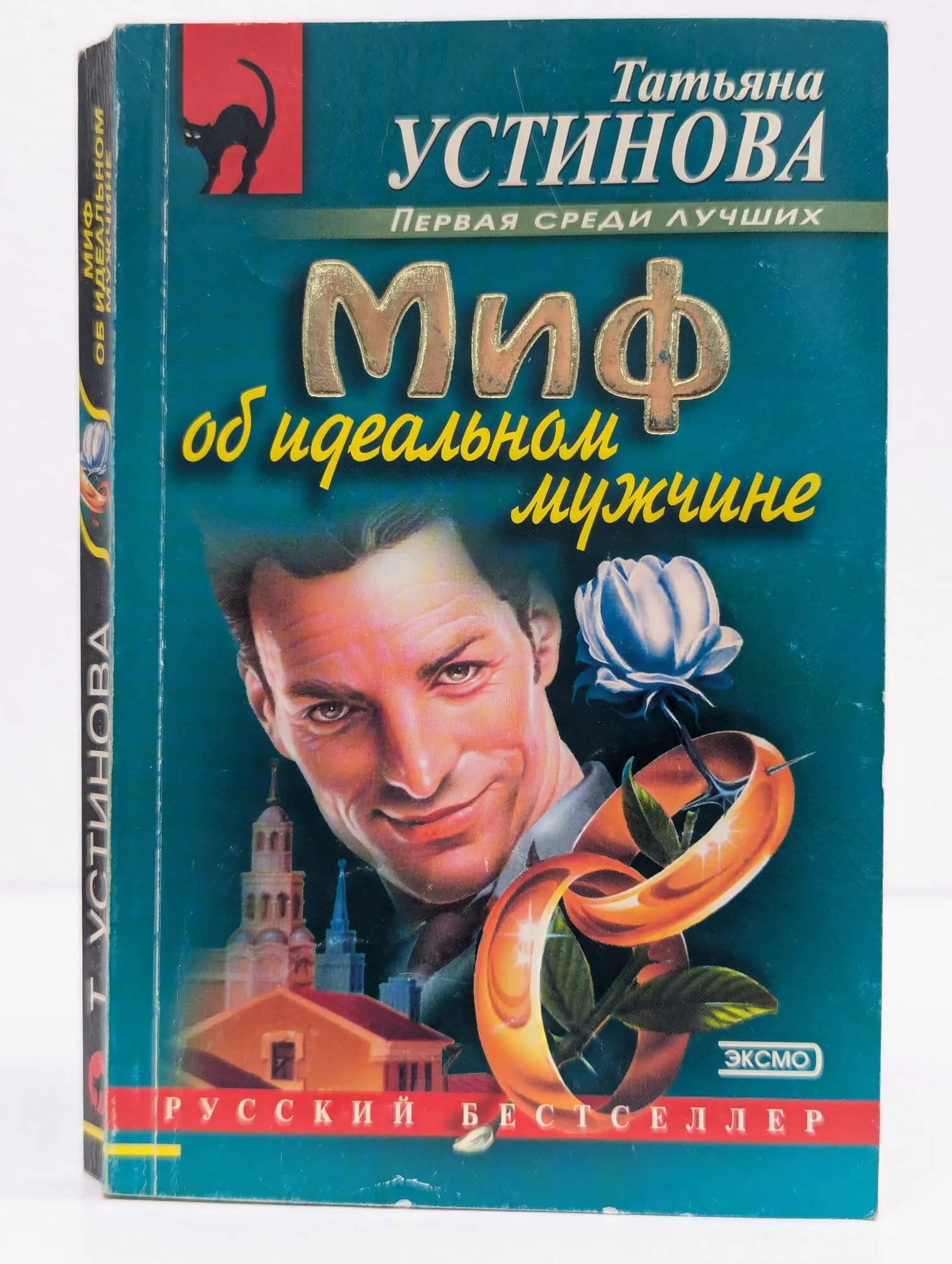 Миф об идеальном мужчине Устинова Татьяна Витальевна 2004