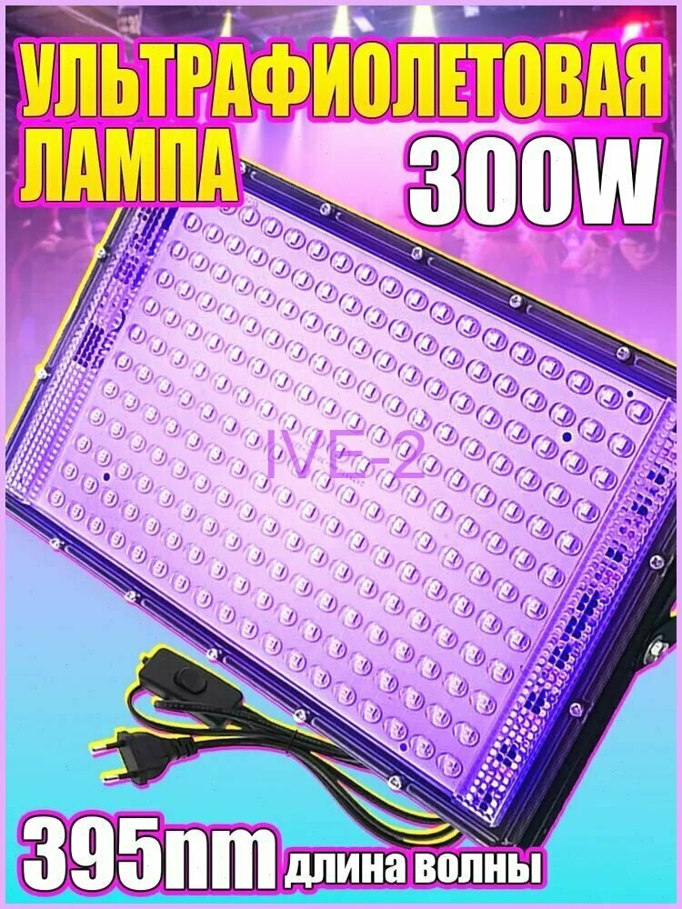 220в Ультрафиолетовый прожектор UV LED Flood Light УФ лампа , 395нм 300W