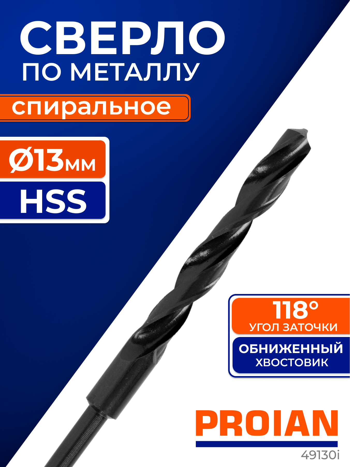 Сверло спиральное по металлу 13 мм, обниженный хвостовик, HSS, 5D, 118 , h8, Тип N