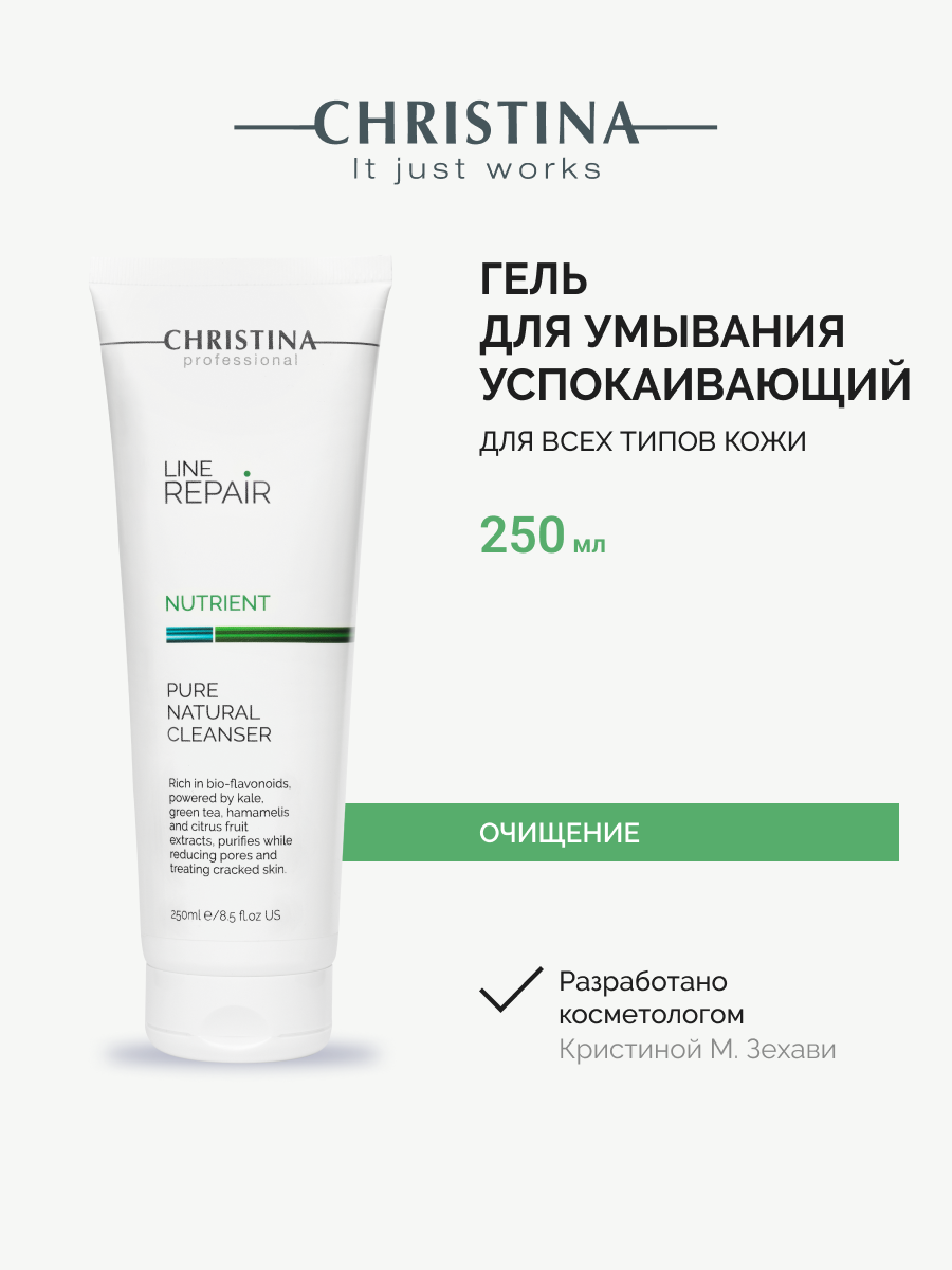 Christina Line Repair Nutrient Pure Natural Cleanser Легкий натуральный очищающий гель, 250 мл.
