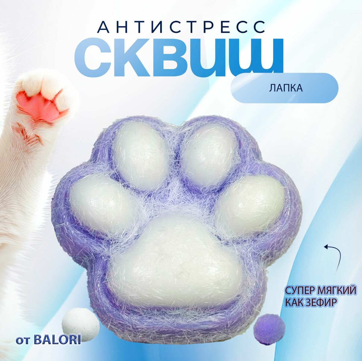 Сквиш кошачья лапка фиолетовая, таба, игрушка антистресс большая Balori