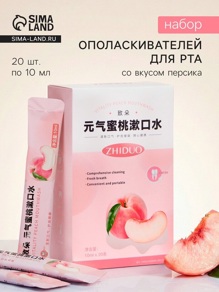 Набор ополаскивателей для рта в стиках со вкусом персика, 20 шт. по 10 мл
