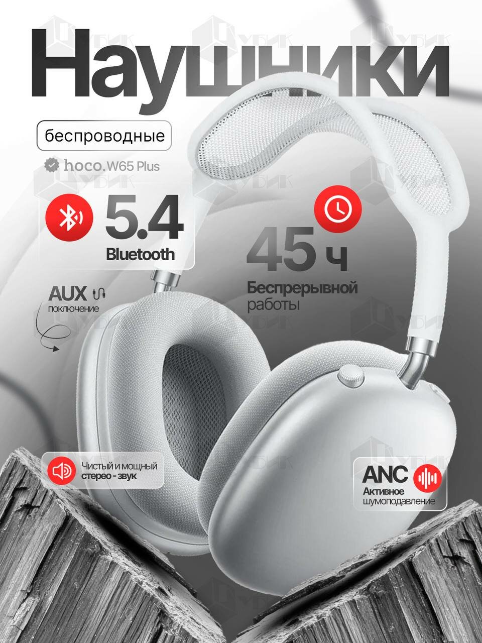 Наушники беспроводные с шумоподавлением полноразмерные HOCO W65 PLUS 45 часов музыки, BT 5.4 серебристые