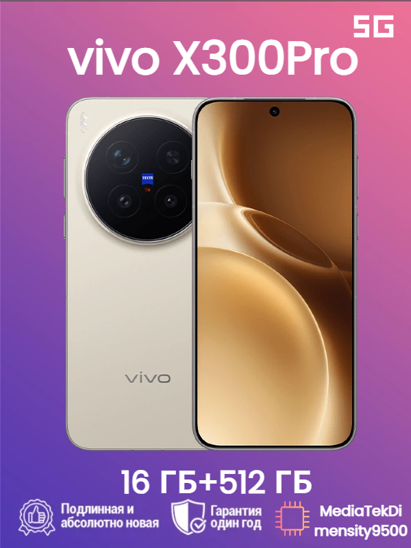 Смартфон vivo X300 Pro CN 16/512ГБ 5G Dimensity 9500, поддержка русского языка, NFC, коричневый