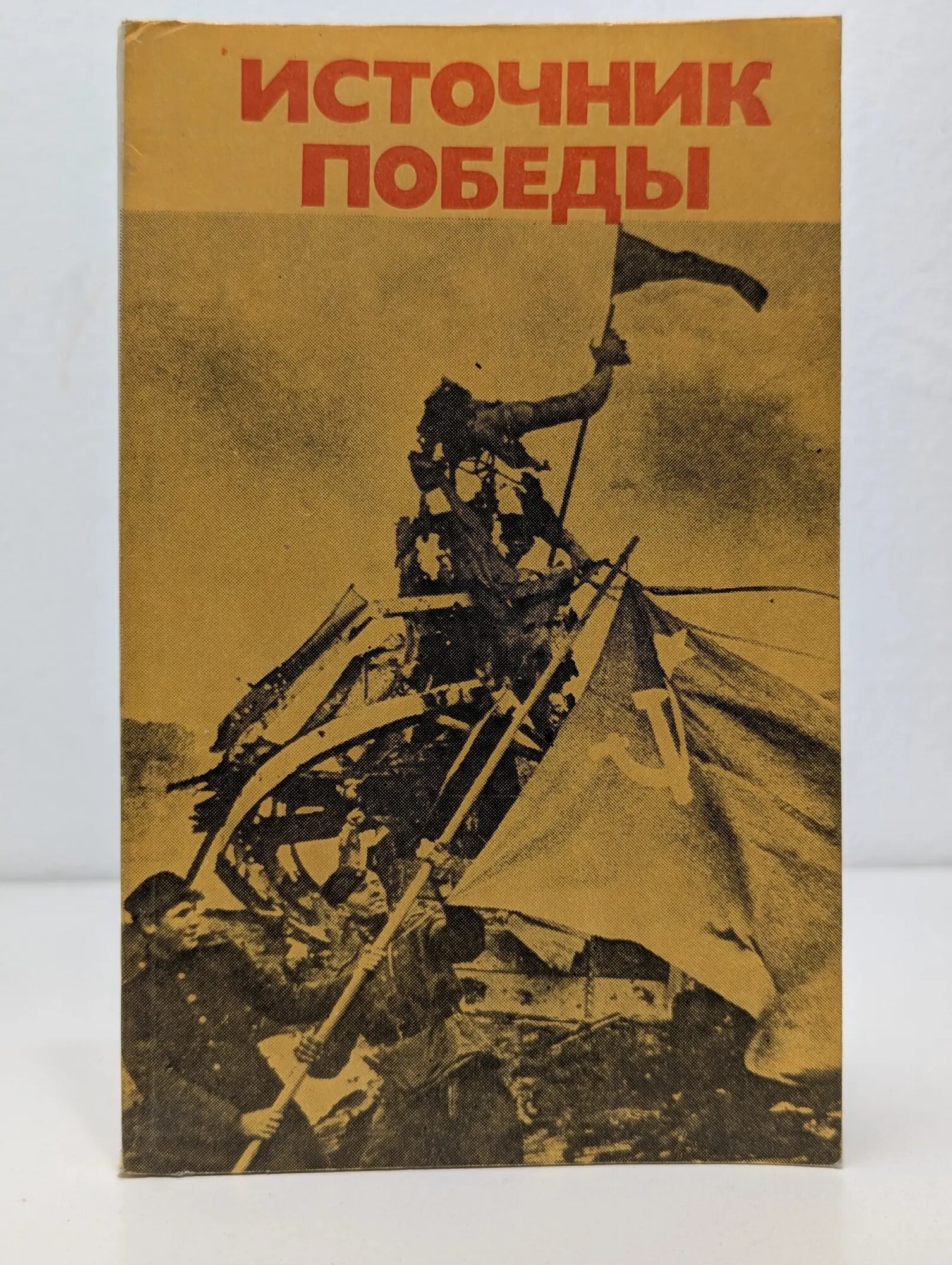 Источник победы Сборник 1985