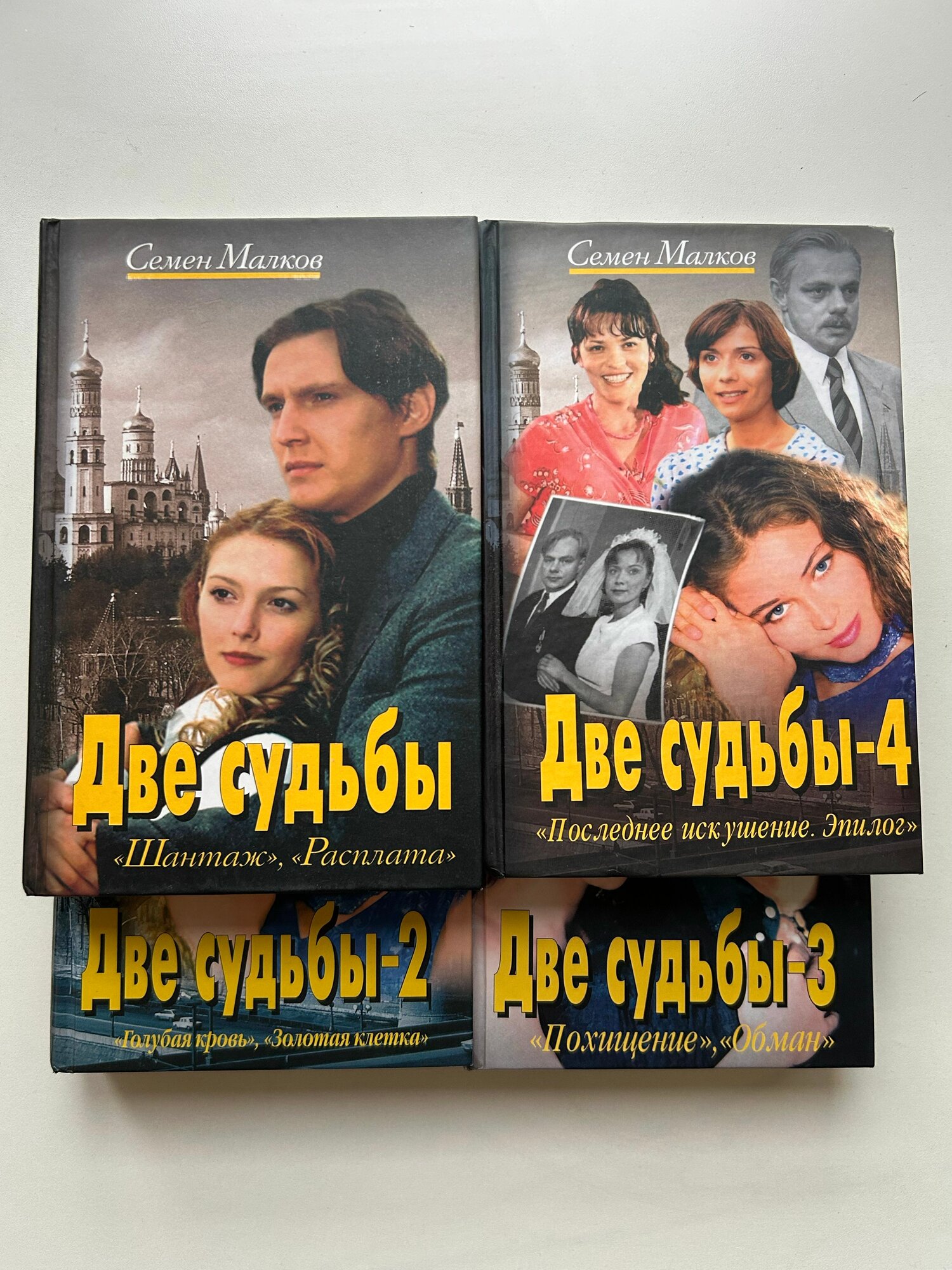 Две судьбы. Роман. Части 1,2,3,4 (полный комплект). Издание 2003 года