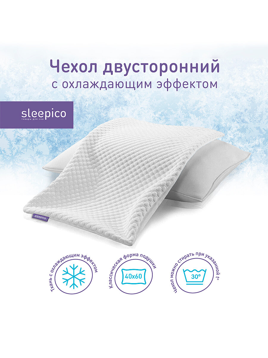 Чехол для подушки 40х60 см, с охлаждающим эффектом, белый, двусторонний, на молнии, Sleepico
