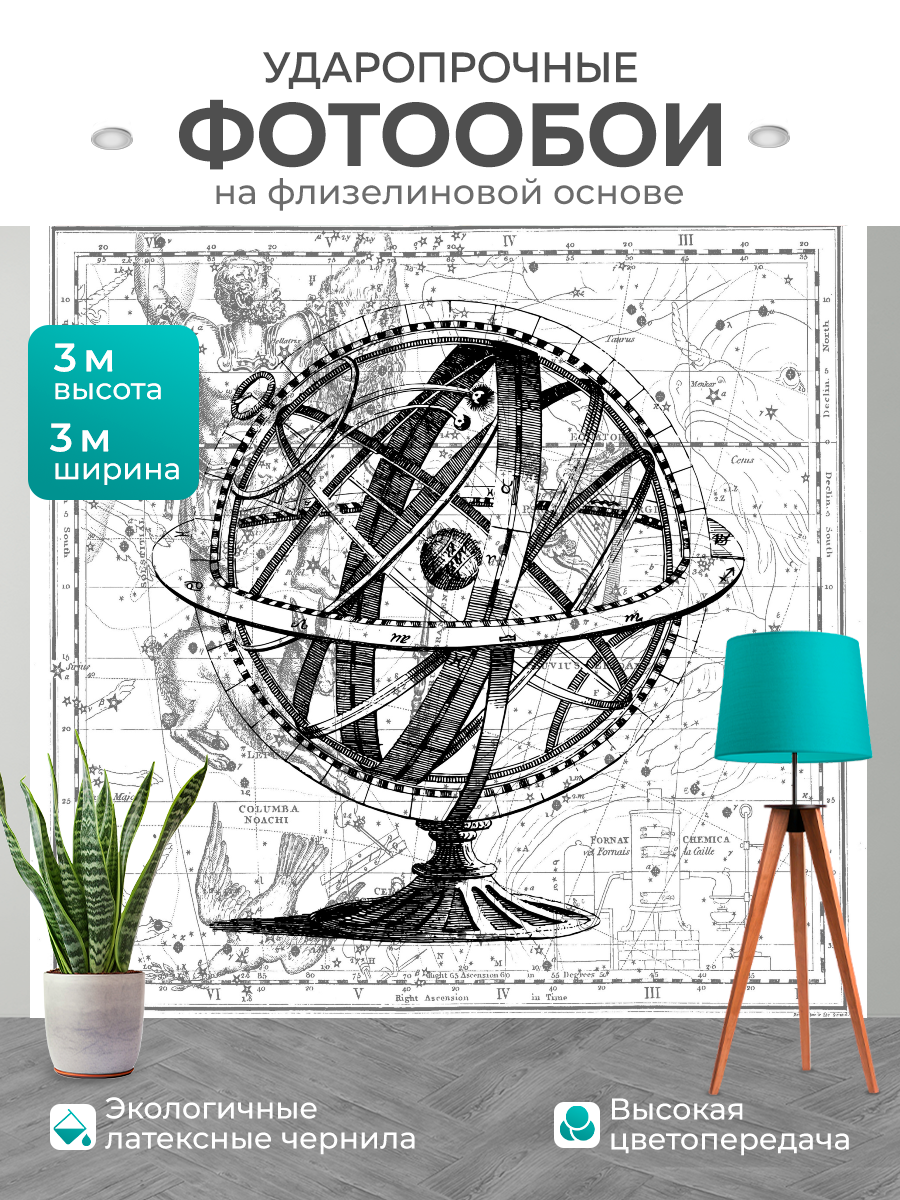 Фотообои моющиеся ударопрочные "Армиллярная сфера, винтажный рисунок из армиллярной сферы старый марочный ретро античный старая мода за." 300x300 см. флизелиновые на стену