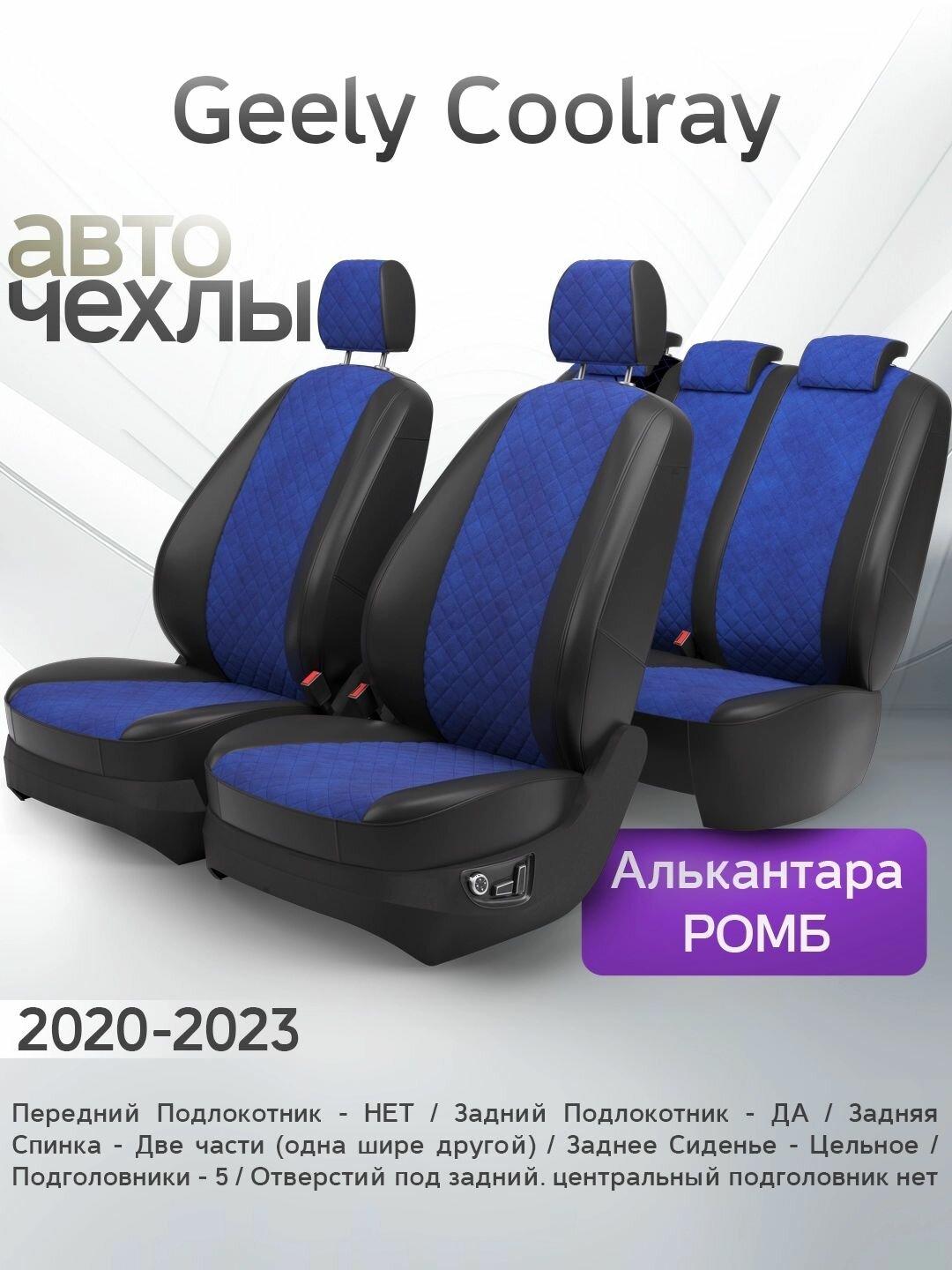 Чехлы на сиденья Geely Coolray 2020-2023 (Алькантара Ромб-Квадрат) Серия PRO