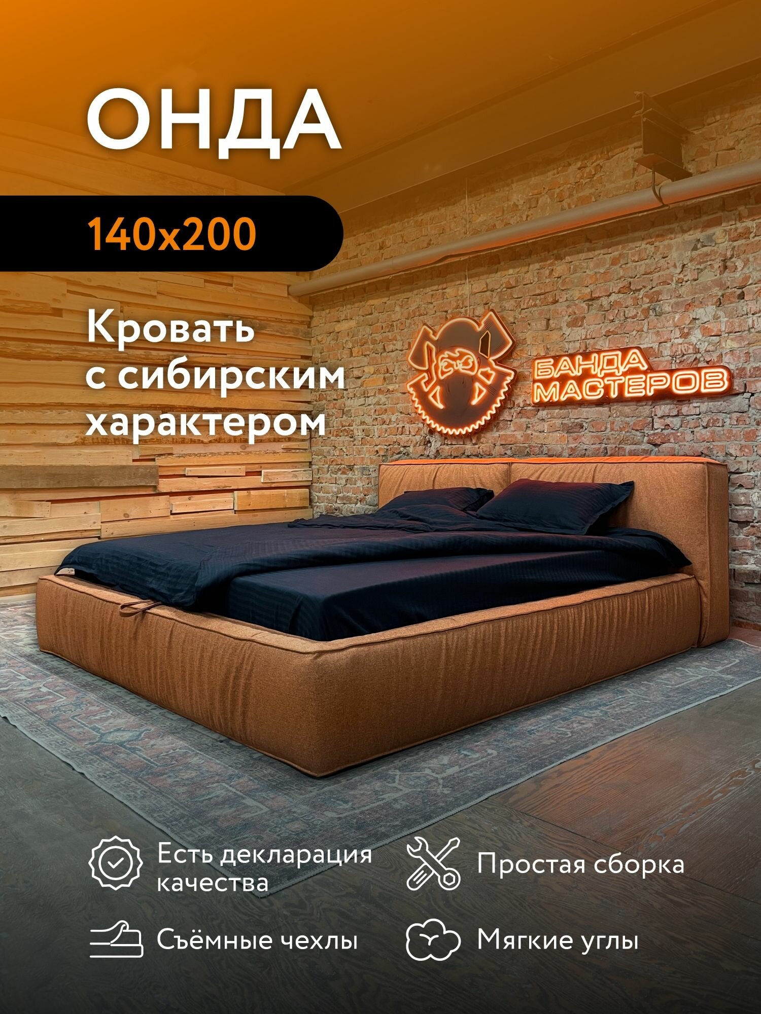 Кровать двуспальная Онда Банда Мастеров, Роше-09 терракотовая рогожка, 140x200 см