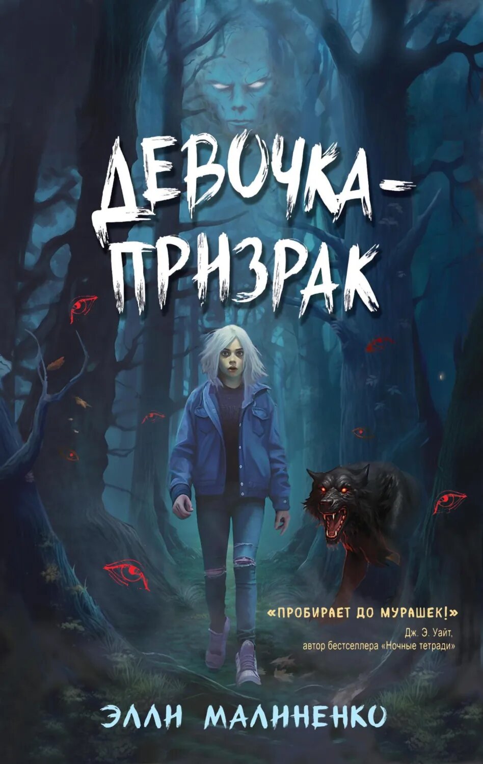 Девочка-призрак [Цифровая книга]