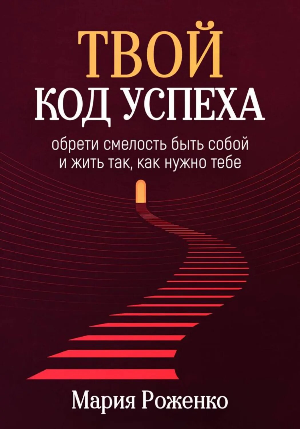 Твой код успеха: обрети смелость быть собой и жить так, как нужно тебе [Цифровая книга]