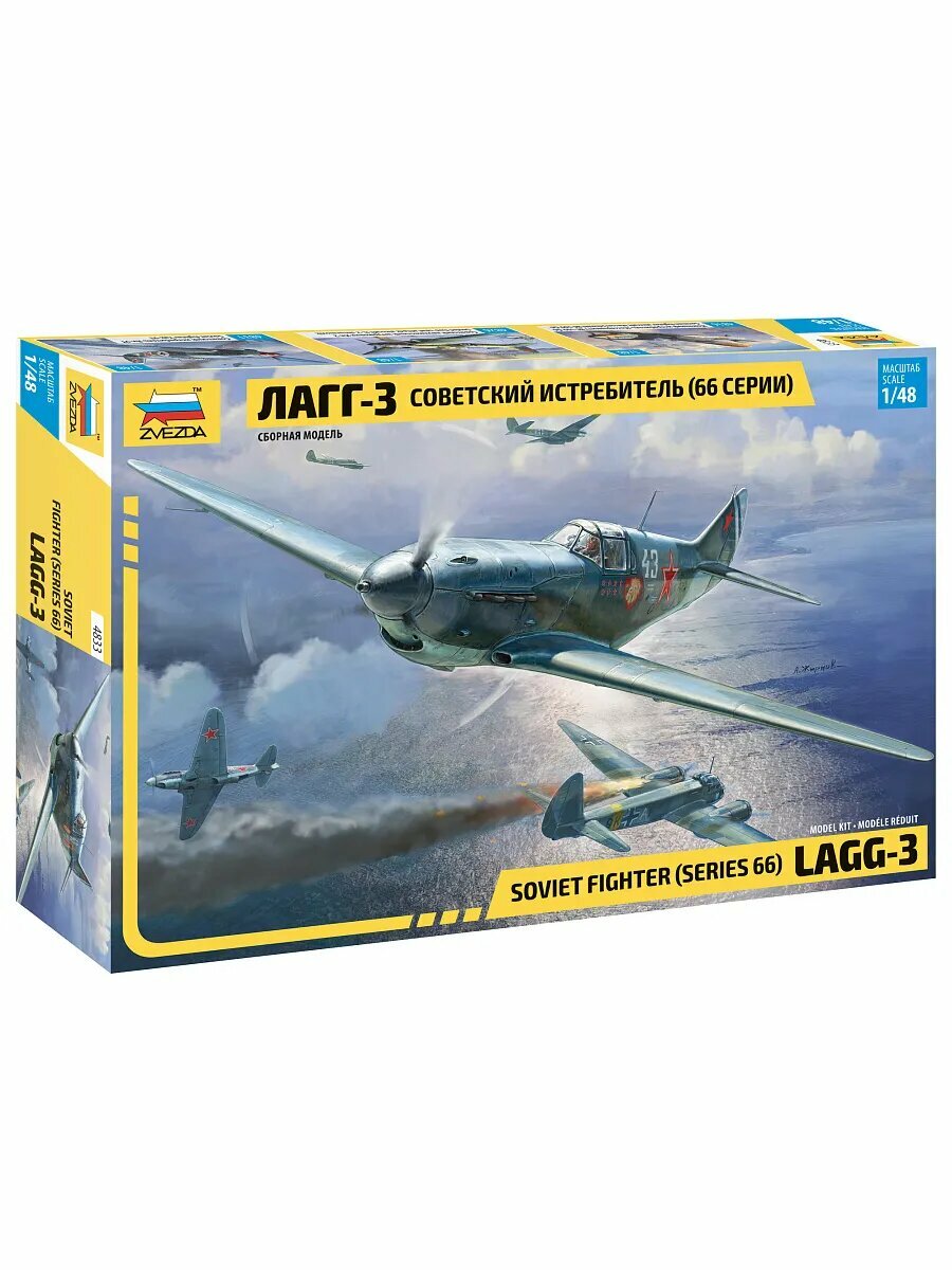 4833 Советский истребитель ЛаГГ-3 (66 серии)