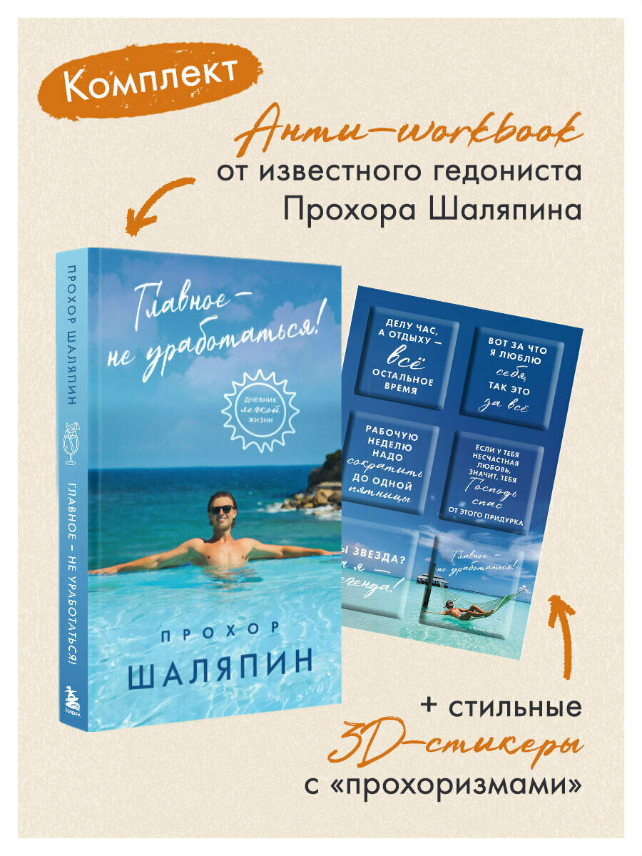Главное - не уработаться! Дневник легкой жизни + Главное - не уработаться! (Набор 3D стикеров (6 шт.) (комплект)