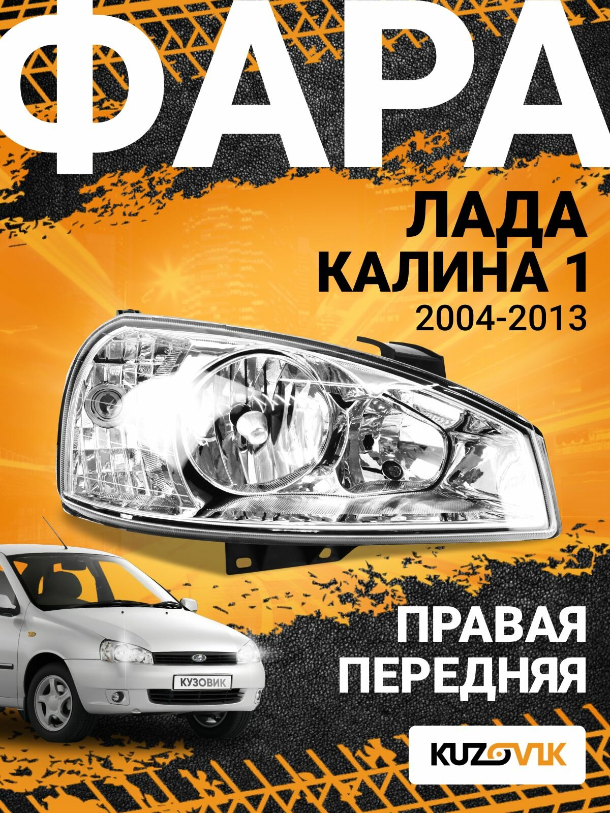 Фара правая для Лада Калина 1 (2004-2013) тип Киржач пластик