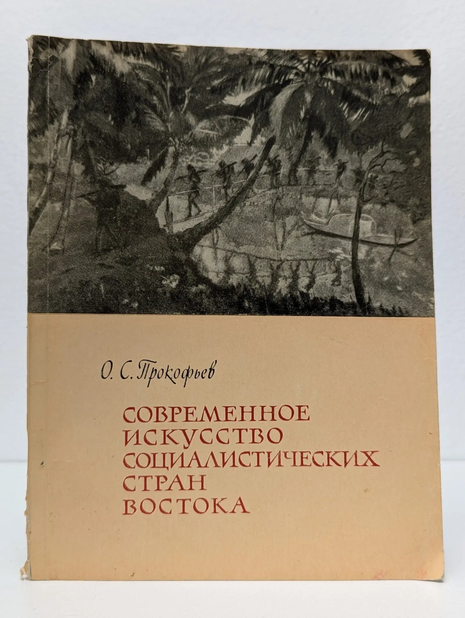 Современное искусство социалистических стран Востока Прокофьев О. С. 1961