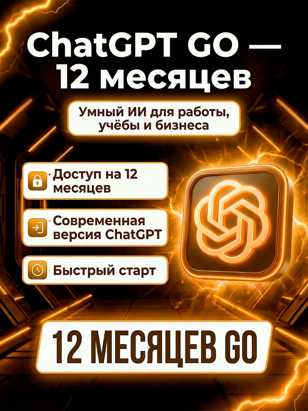 Chat GPT 5 GO, индивидуальная подписка, до 12 месяцев, (быстрая выдача), Новый аккаунт