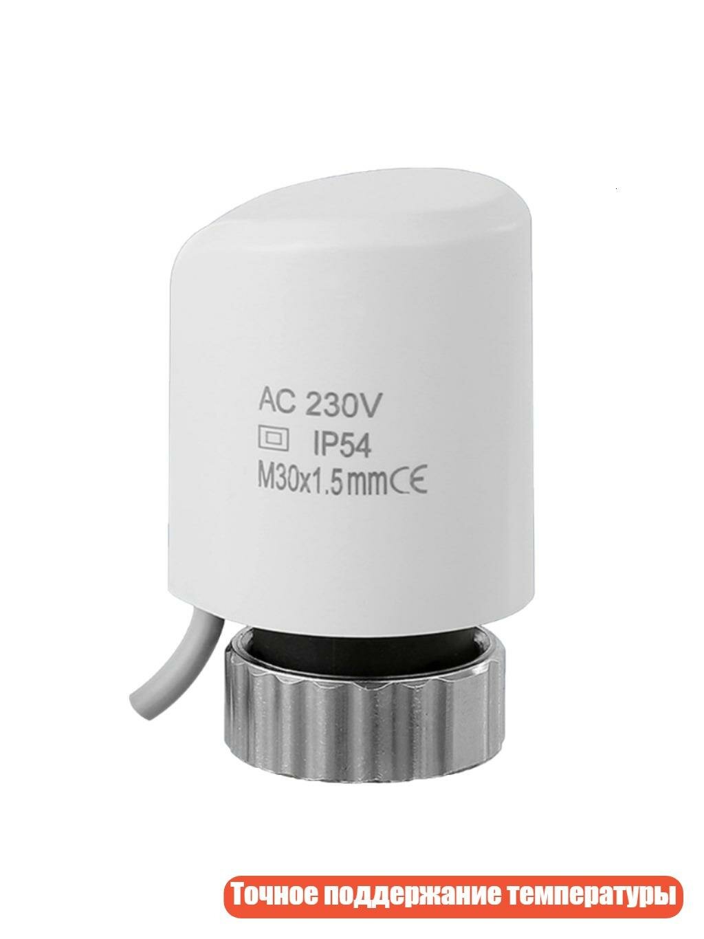 Термоэлектрический привод 230В, Открыть