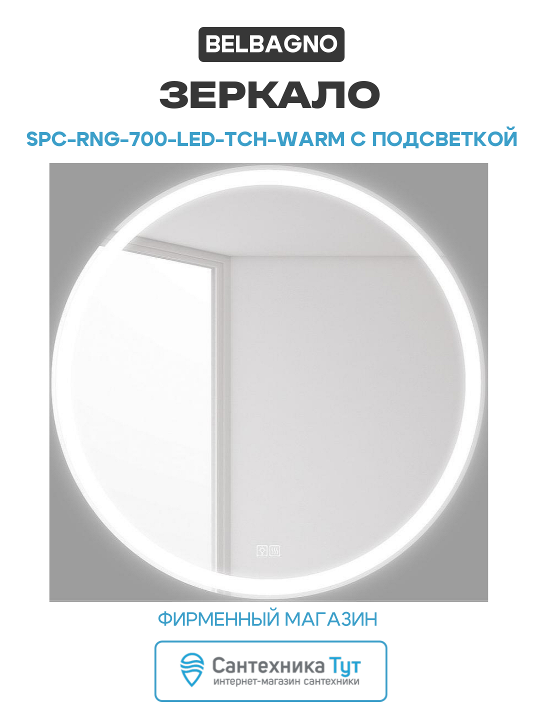 Зеркало BelBagno SPC-RNG-700-LED-TCH-WARM с подсветкой с подогревом с сенсорным выключателем
