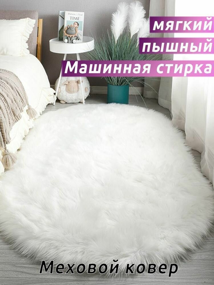 Напольный ковер, используемый в прикроватной гостиной и спальне, 60х120 см, белый, пушистый, длинный бархатный